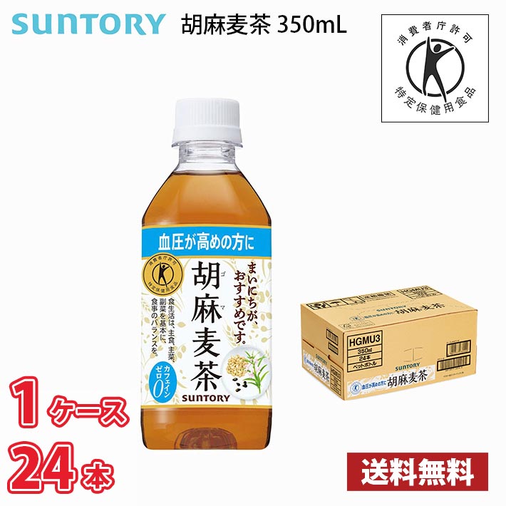 サントリー 胡麻麦茶 350ml ペット 24本入り 1ケース |MARUCHUU|COREZO(コレゾ) これぞ北陸のいいモノ・いいコト発掘サイト